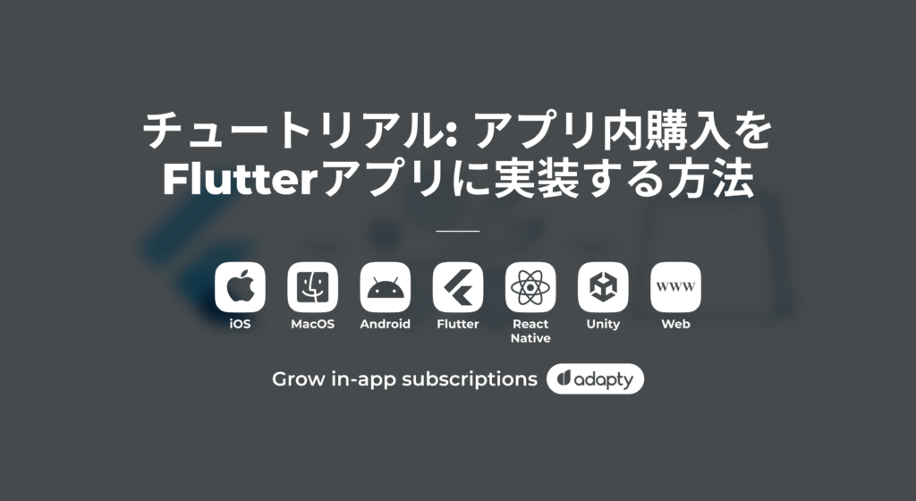 チュートリアル: アプリ内購入をFlutterアプリに実装する方法
