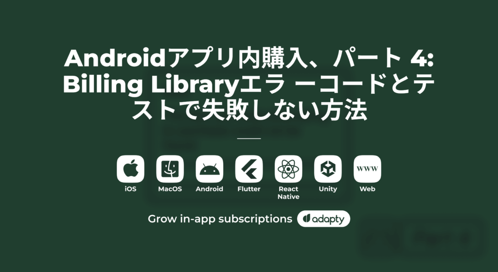 Androidアプリ内購入、パート 4: Billing Libraryエラ ーコードとテストで失敗しない方法