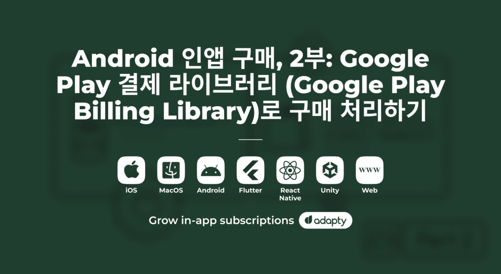 Android 인앱 구매, 2부: Google Play 결제 라이브러리 (Google Play Billing Library)로 구매 처리하기