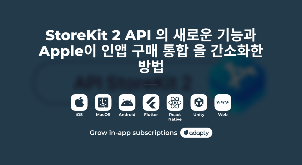 StoreKit 2 API 의 새로운 기능과 Apple이 인앱 구매 통합 을 간소화한 방법