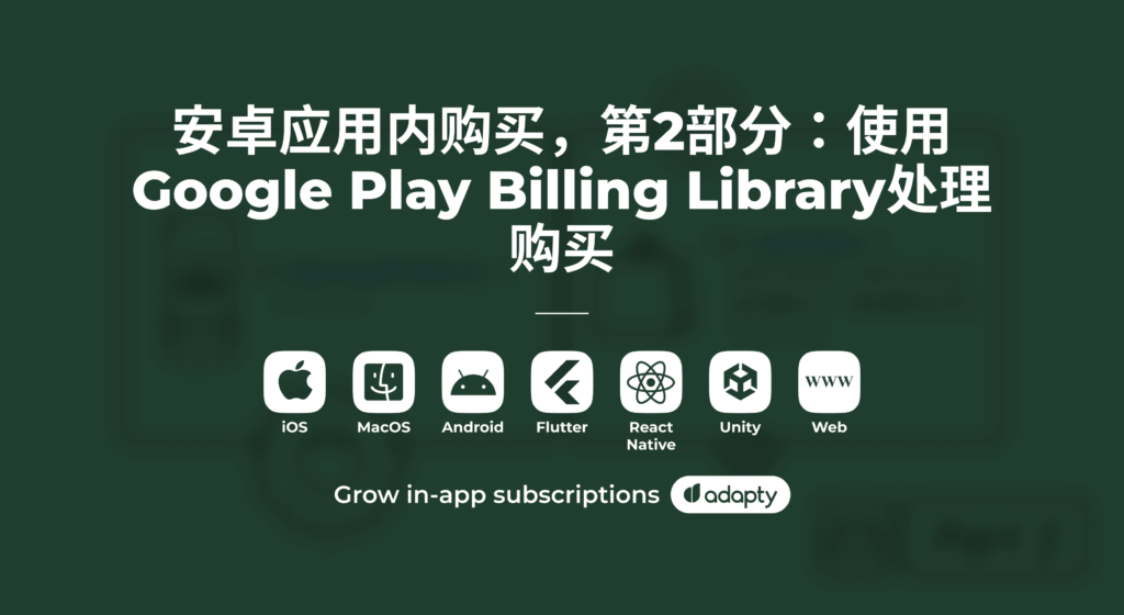 安卓应用内购买，第2部分：使用Google Play Billing Library处理购买