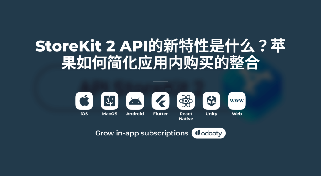 StoreKit 2 API的新特性是什么？苹果如何简化应用内购买的整合